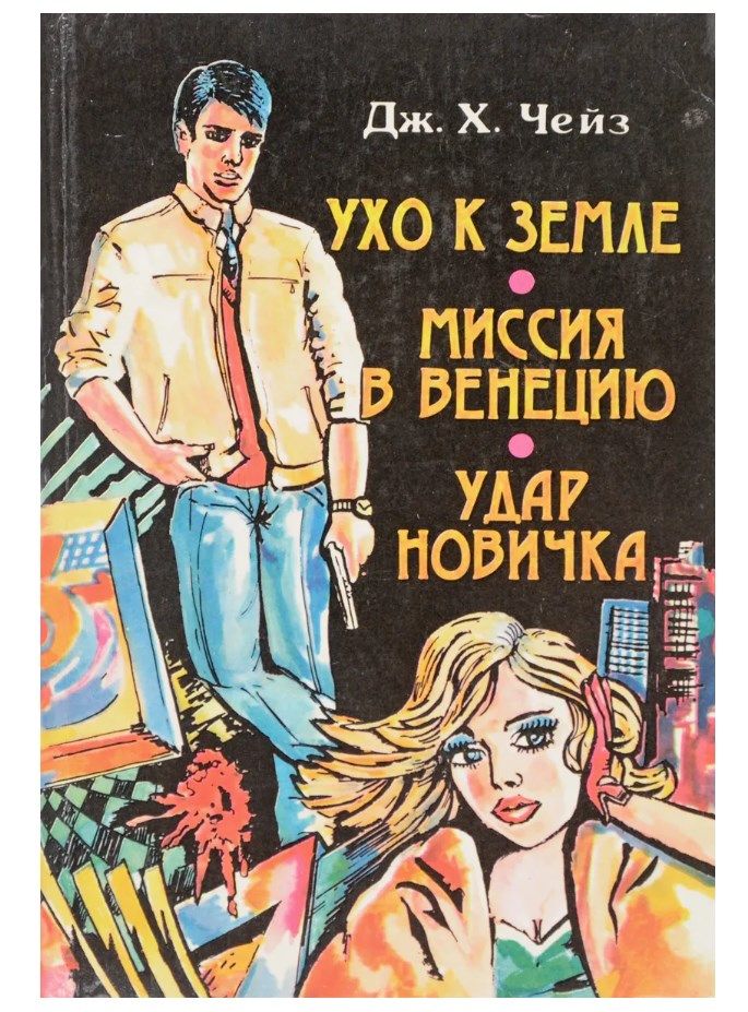 Ухо к земле. Миссия в Венецию. Удар новичка Чейз Джеймс Хедли