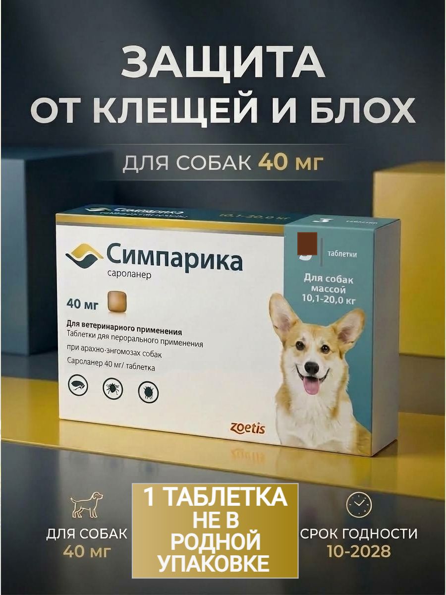 Симпарика для собак до 20 кг от клещей 1 таблетки