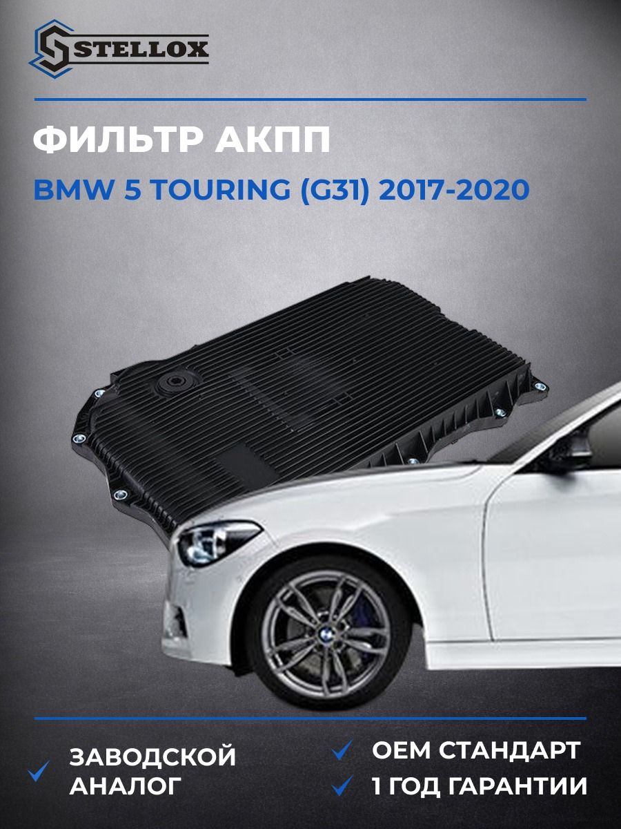 Фильтр АКПП Stellox 2051145SX БМВ 5 Touring Bmw 5 Touring G31 2017-2020