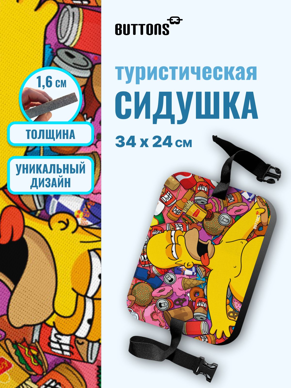Buttons сидушка туристическая с изображением "Гомер Симпсон", пенка походная, коврик туристический, хоба с дизайнерским принтом