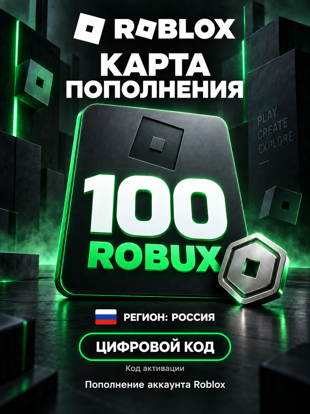 Карта пополнения Roblox 100 Robux (Россия) — цифровой код активации, пополнение аккаунта Roblox