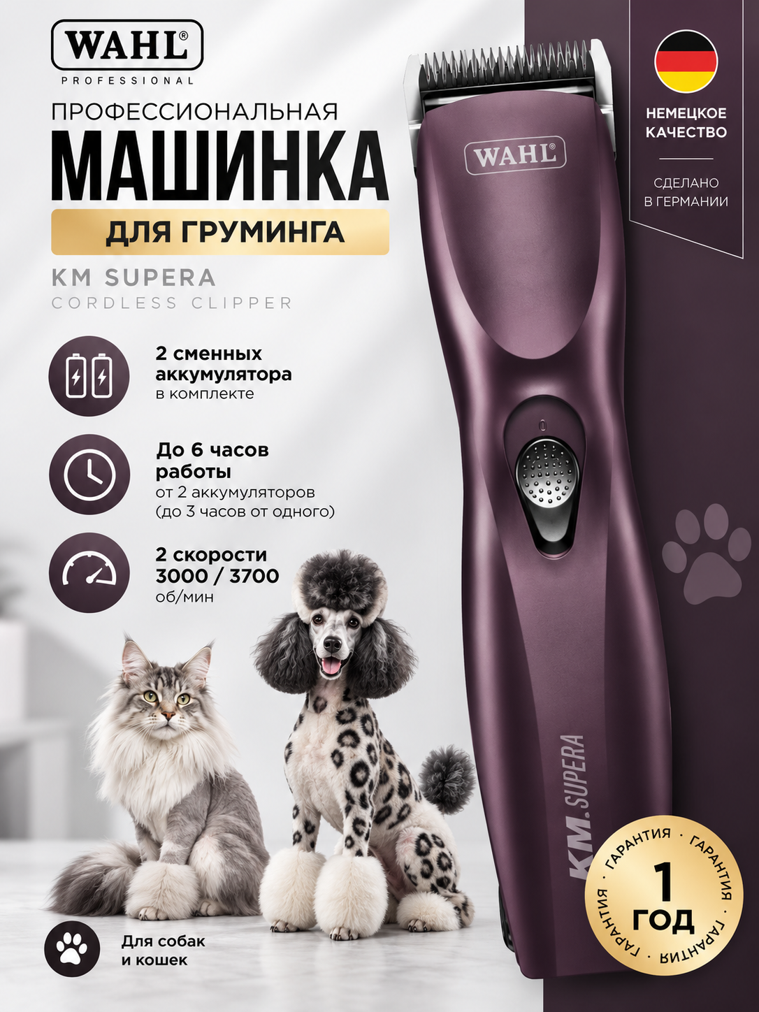 Профессиональная машинка для стрижки животных WAHL KM Supera, 2 аккумулятора в комплекте