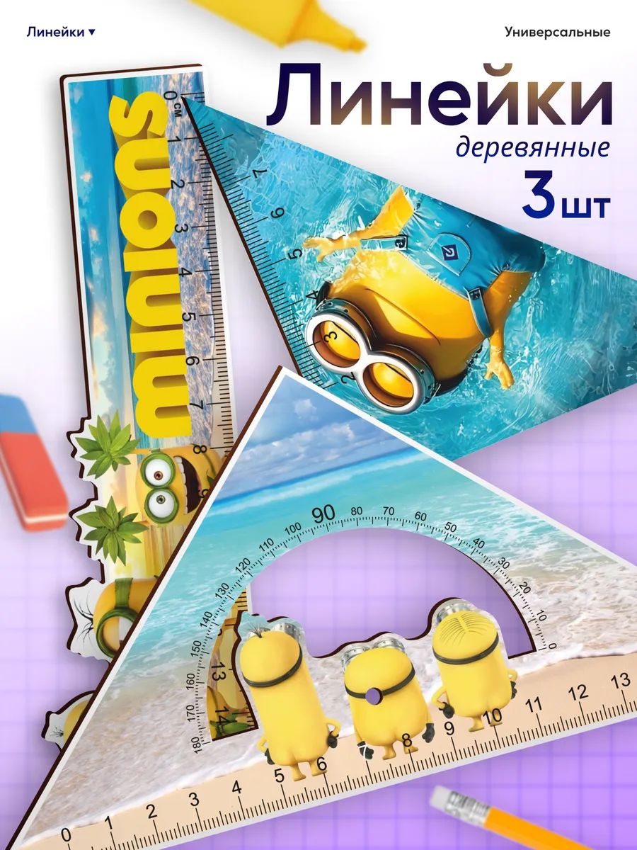 Набор линеек для школы Миньоны Гадкий я