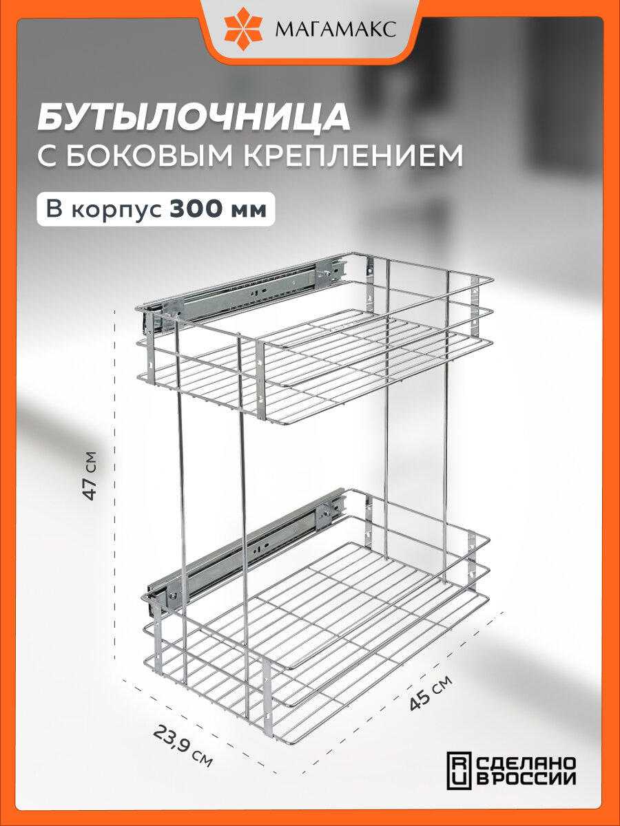 Бутылочница выдвижная Lemax prof с боковым креплением / В нижнюю базу 300 мм / Цвет: бондированный хром