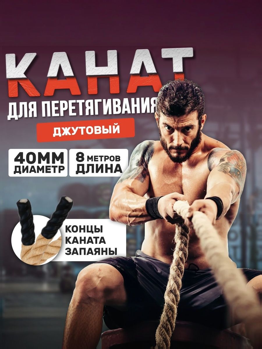 Канат для перетягивания джутовый (д.40 мм 8 метров)