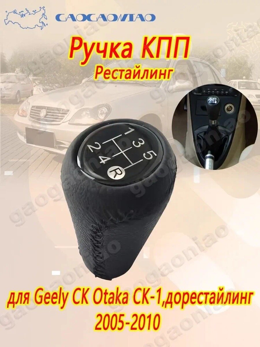 Ручка КПП и чехол рычага КПП для Geely CK Otaka CK-1, дорестайлинг 2005-2010