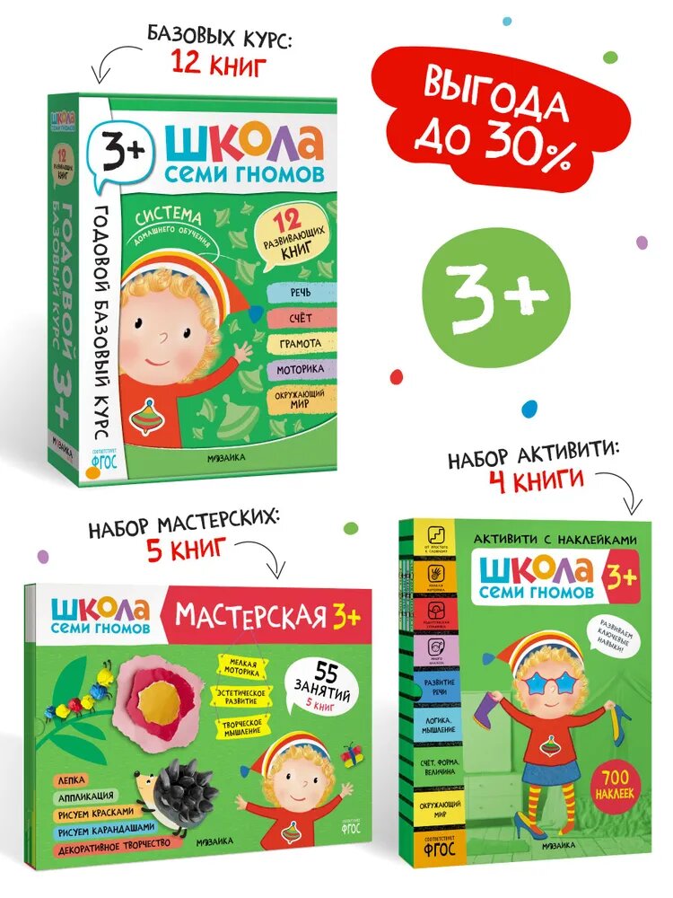 Школа Семи Гномов 3+: годовой курс, активити с наклейками и мастерская, 21 книга