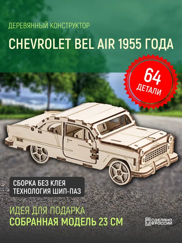 Деревянный конструктор сборная модель 3D машина Chevrolet Bel Air 1955 года, 23х8х6, 5 см, 64 дет.