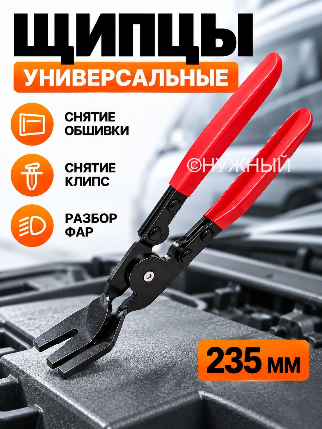 Съемник клипс автомобильный, щипцы-клипсодер для обшивки и пистонов