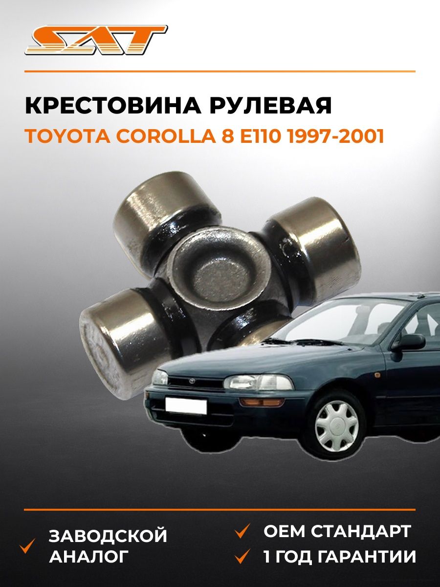 Крестовина рулевая SAT ST1538 Тойота Королла 8 E110 Toyota Corolla 8 E110 1997-2001
