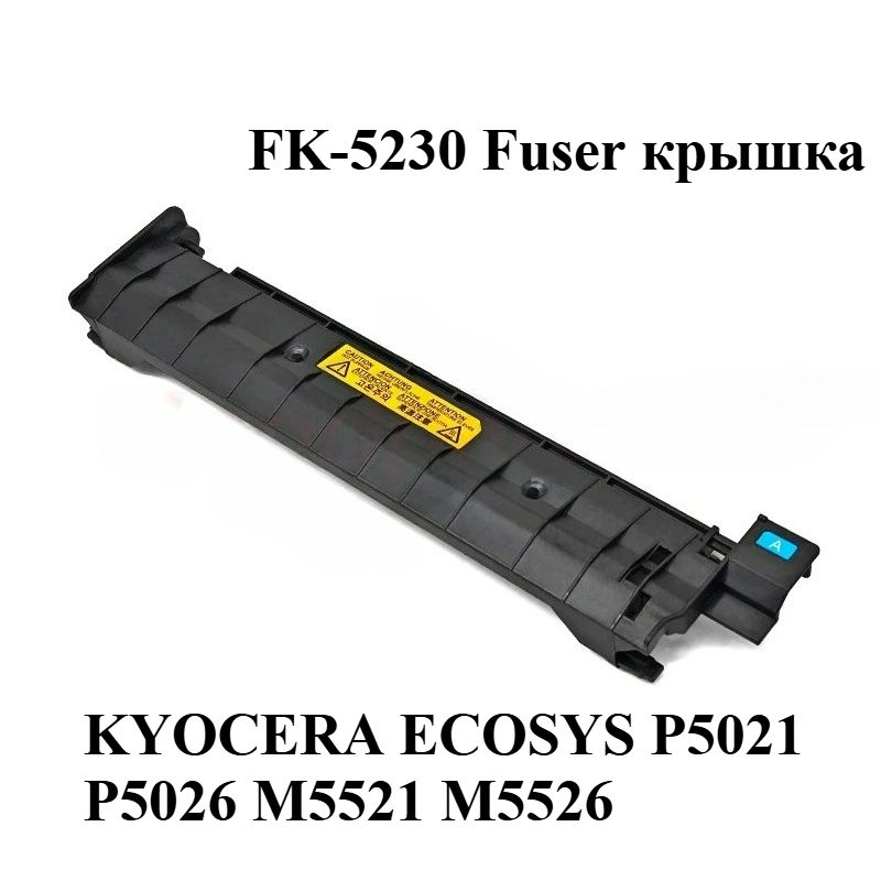 Расходник для печати 1 шт. Крышка термоблока FK-5230 302R793080 для Kyocera ECOSYS P5021 P5026 M5521 M5526, совместимый, Черный (black), 1 шт