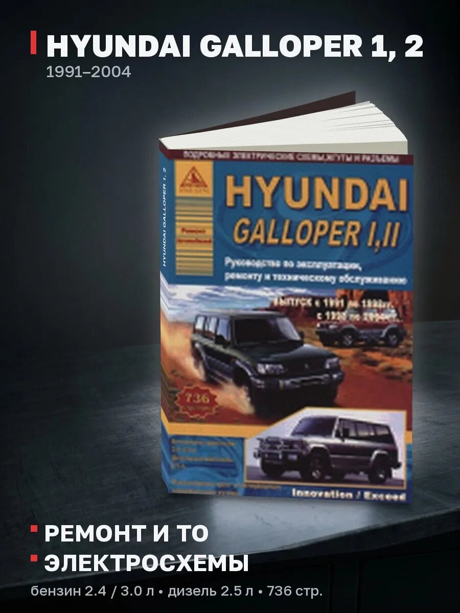 Книга: HYUNDAI GALLOPER 1, 2 (б , д) 1991-2004 г. в, рем, экспл, то | Арго-Авто