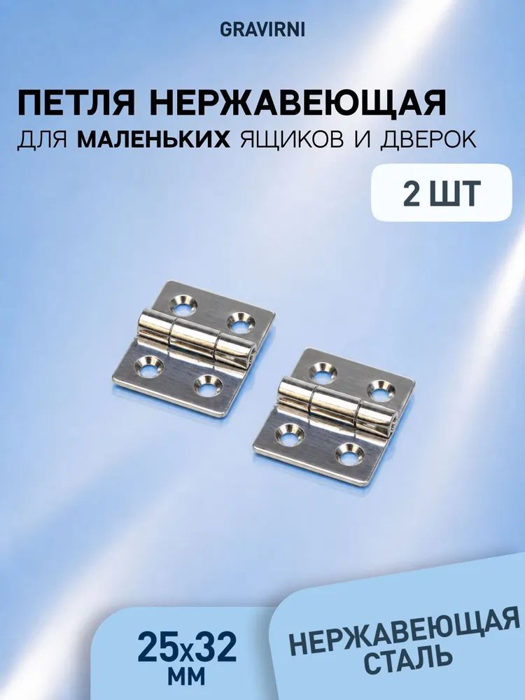Петля карточная мебельная маленькая 25х32 мм, нержавеющая накладная петля, комплект 2 шт.