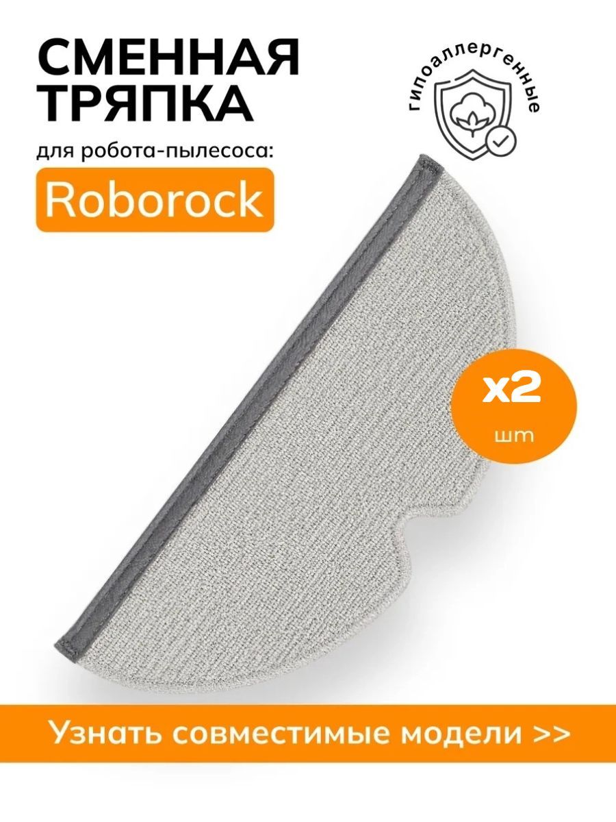 Сменная тряпка для робота пылесоса Roborock S5 Sweep One, S5 Max, S6 MaxV, S6 Pure, Q7 Max Plus, E2, E3, E4, E5