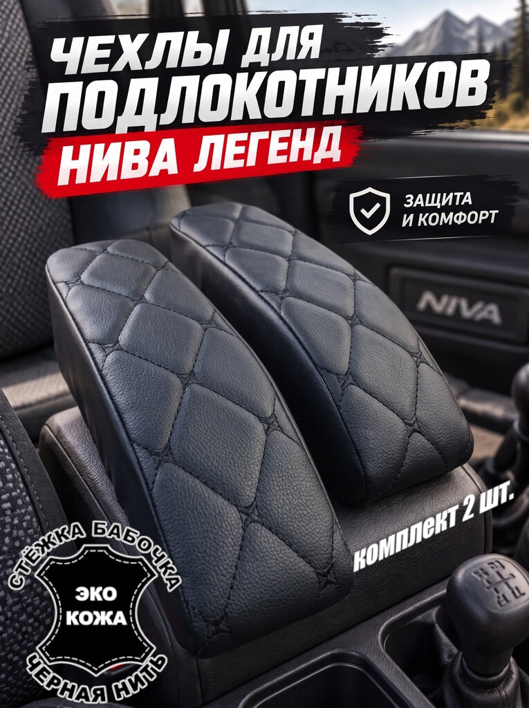 Чехлы для подлокотников нива легенд