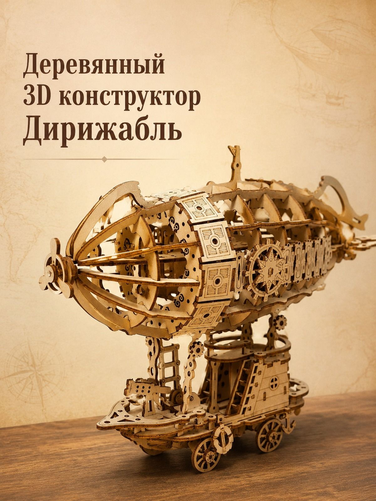 Деревянный 3D конструктор Сборная модель Дирижабль в стиле стимпанк, головоломка для взрослых и детей