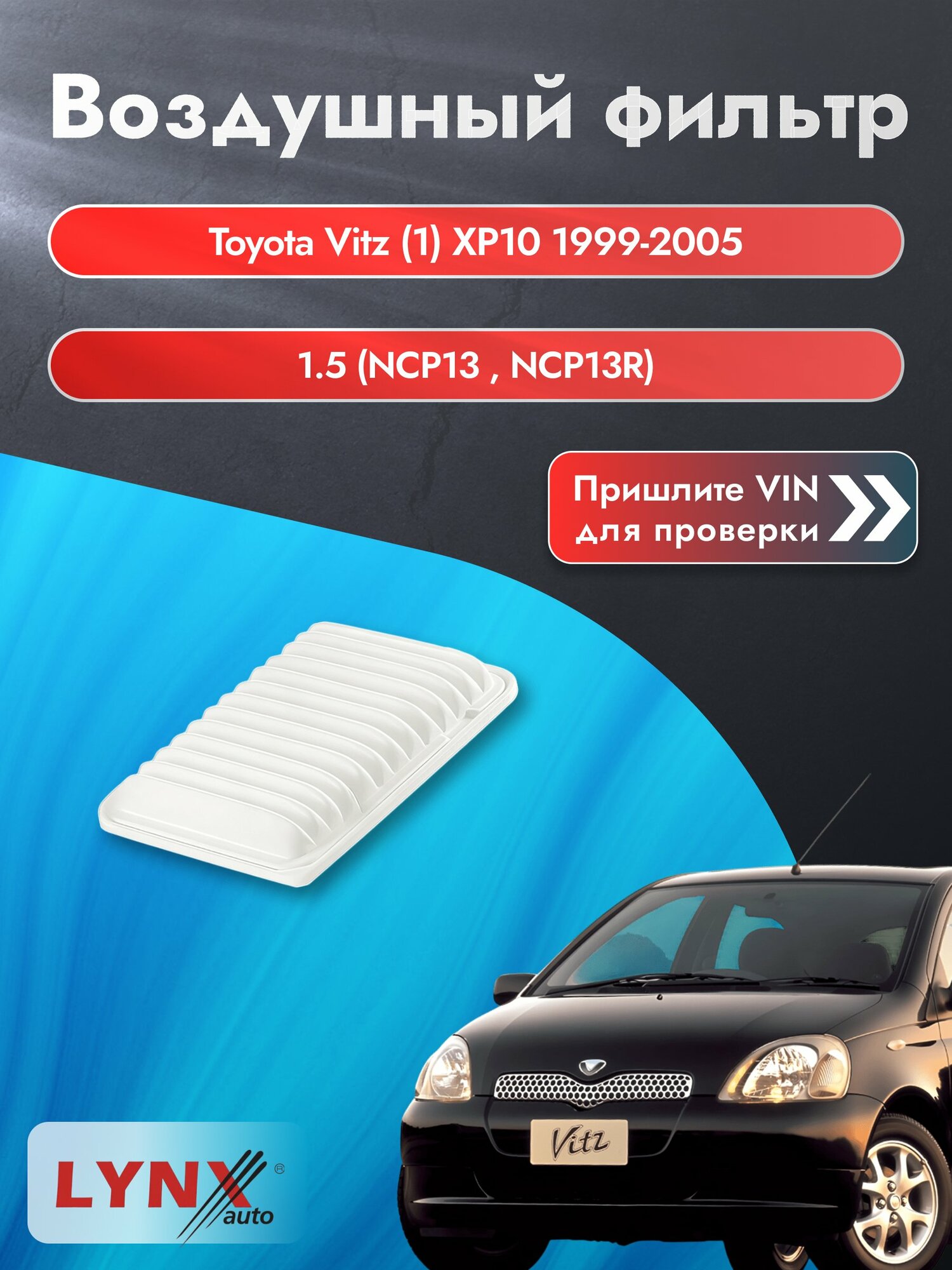 Воздушный фильтр на Toyota Vitz (1) XP10 1999-2005 г. Двигатель 1.5 (NCP13_, NCP13R) (1NZ-FE) LА-196 LYNXauto