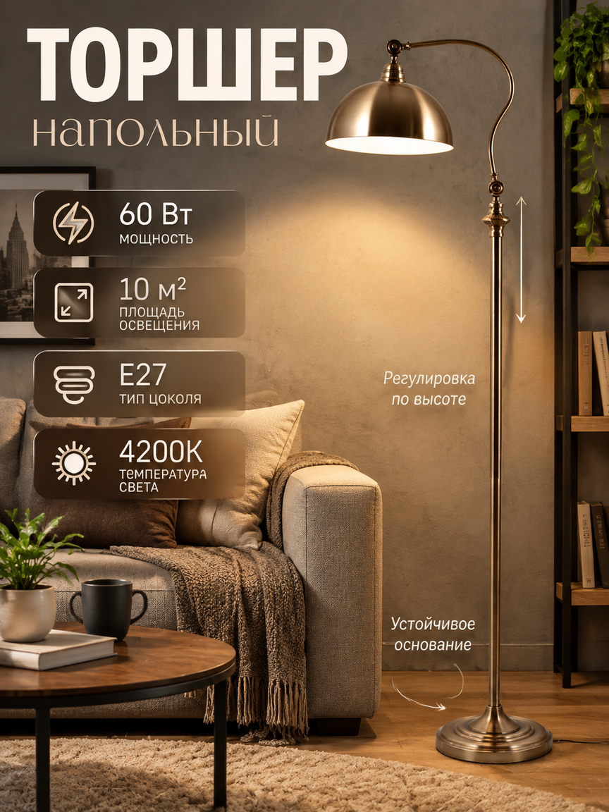 Напольный торшер в стиле лофт, бронза, регулируемый по высоте, цоколь E27, 60 Вт, 4200K