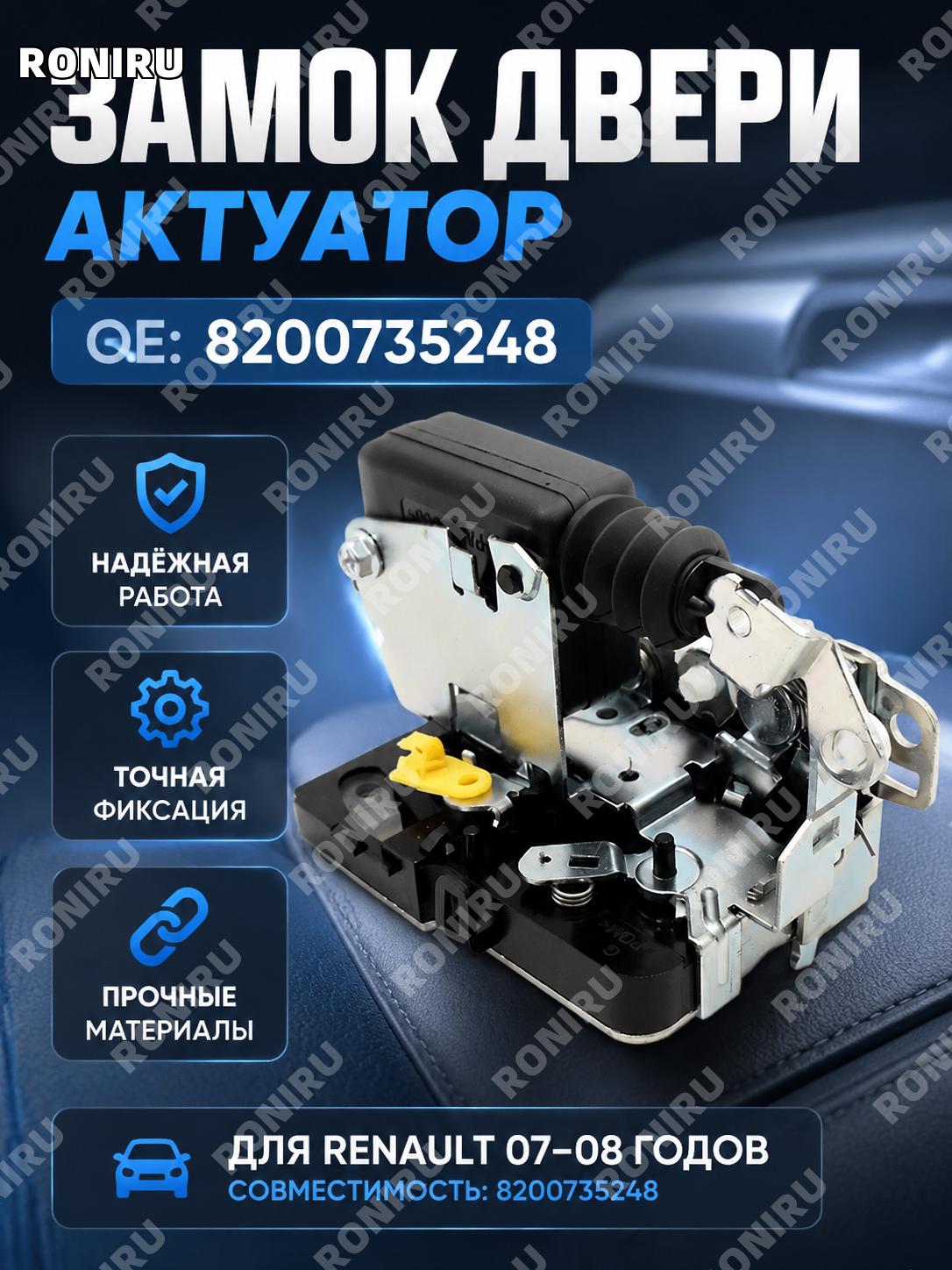 Привод замка двери для Renault 2007-2008, актуатор дверного замка автомобиля, запчасть для ремонта системы замка