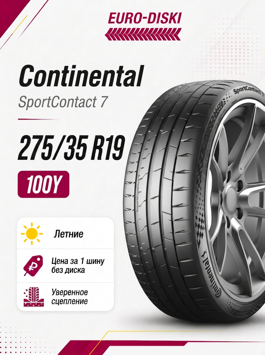 Летние шины 19/275/35 Continental SportContact 7 100Y XL FR