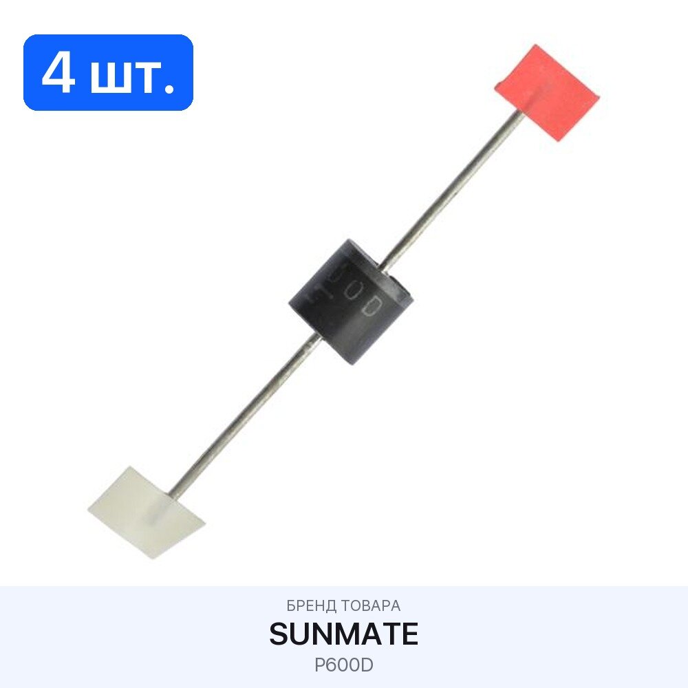 4 шт. Диод выпрямительный P600D SUNMATE