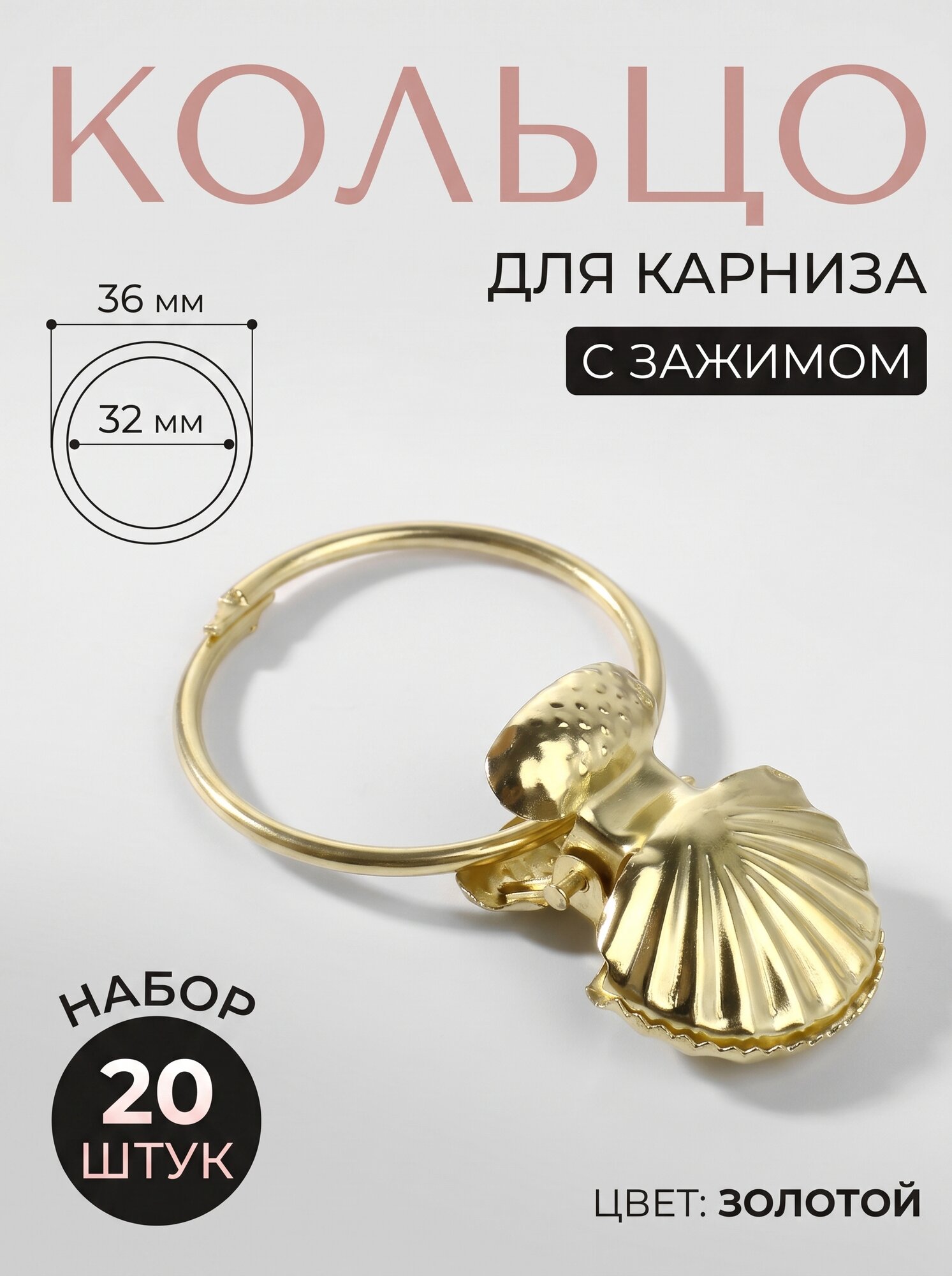 Кольцо для карниза, с зажимом «Ракушка», d = 32/36 мм, 20 шт, цвет золотой