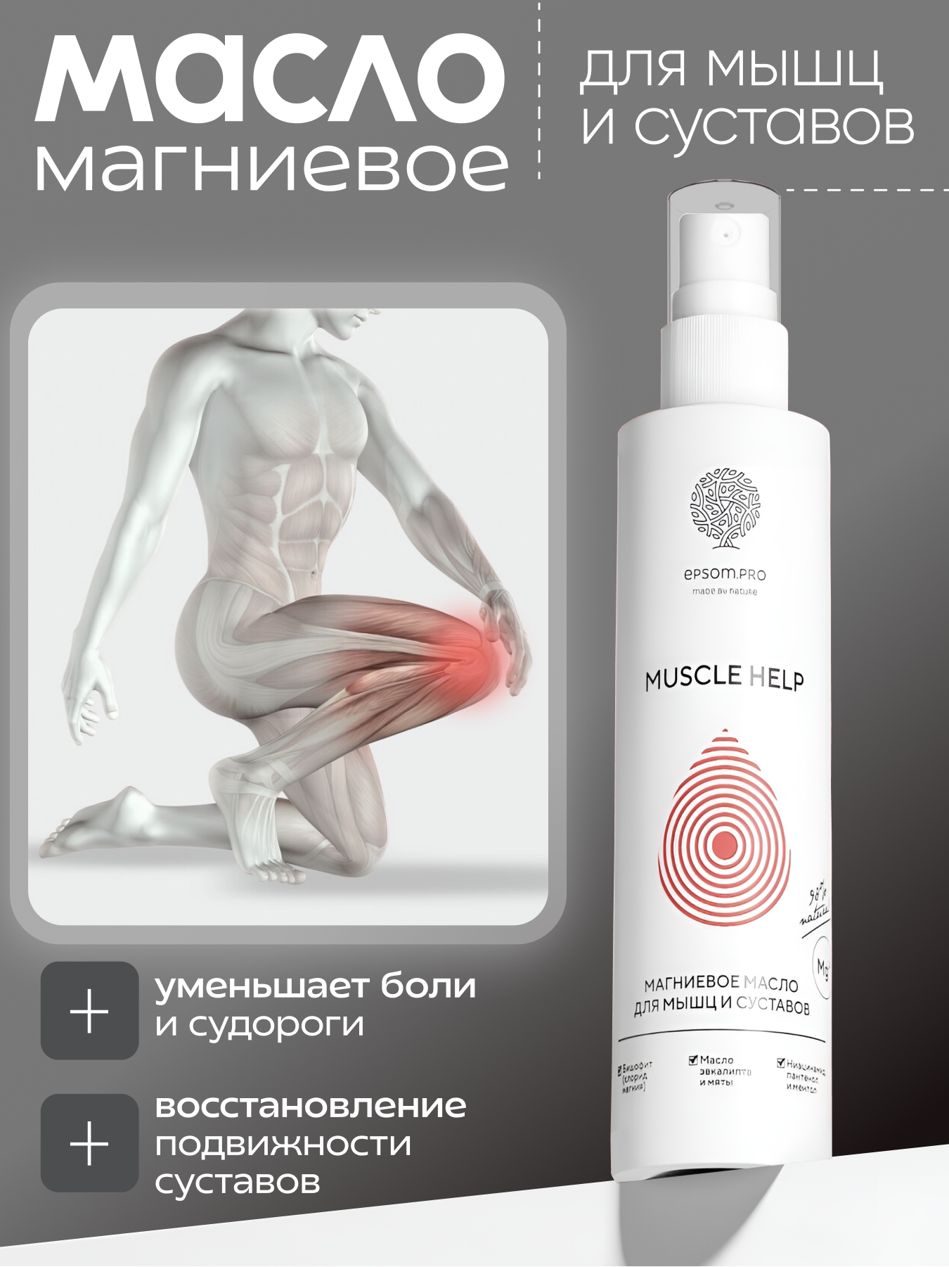 Epsom.pro, Магниевое масло для мышц и суставов, 200 мл
