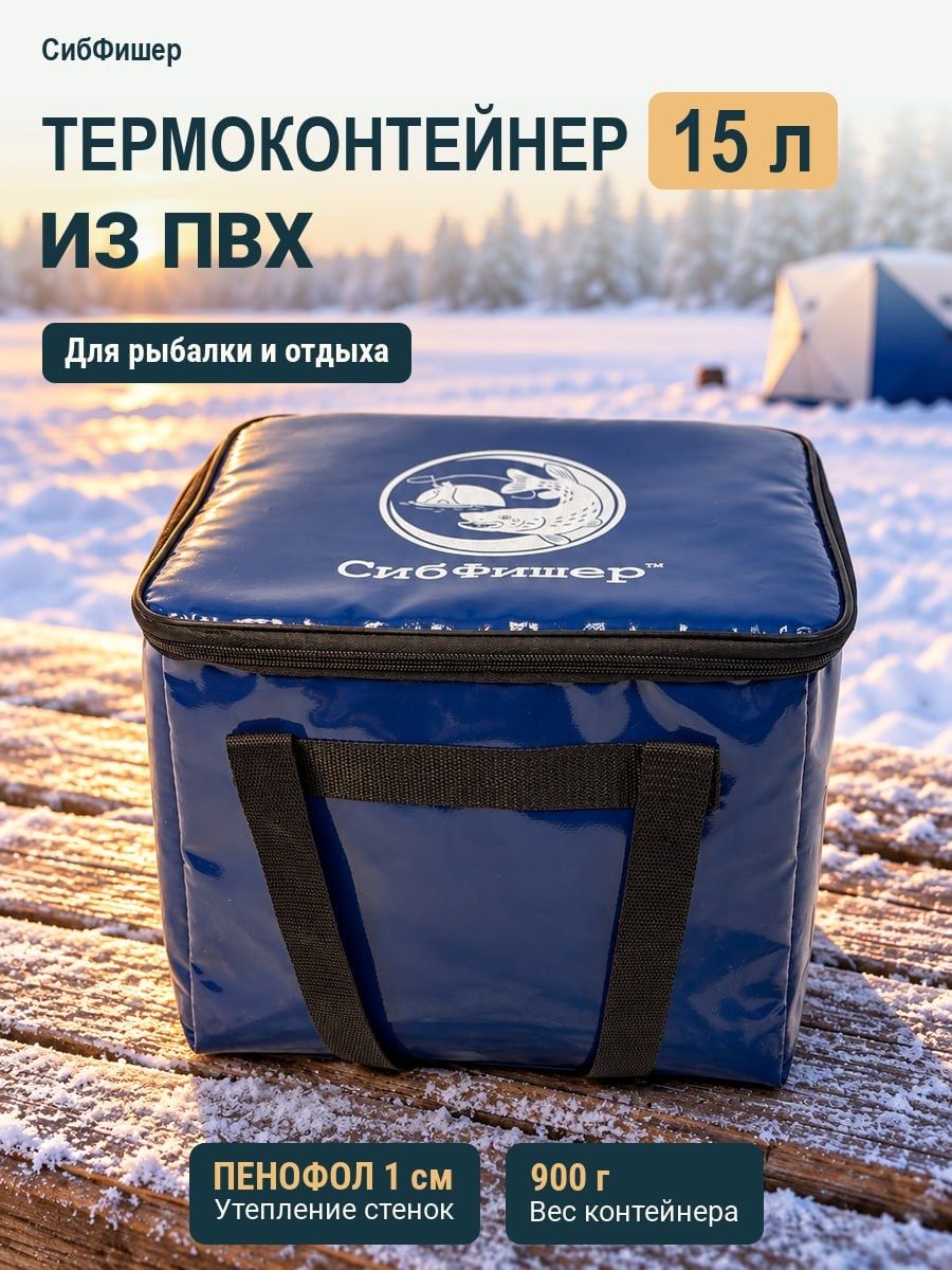 Термоконтейнер для живца и наживки 15 л сибтермо морозостойкий ПВХ, для зимней рыбалки, термосумка