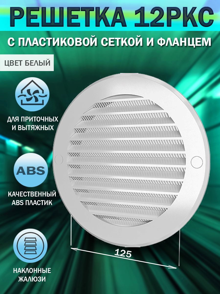 12РКС Решетка вентиляционная круглая, с фланцем D 125 мм, пластиковая сетка, ABS пластик, белая