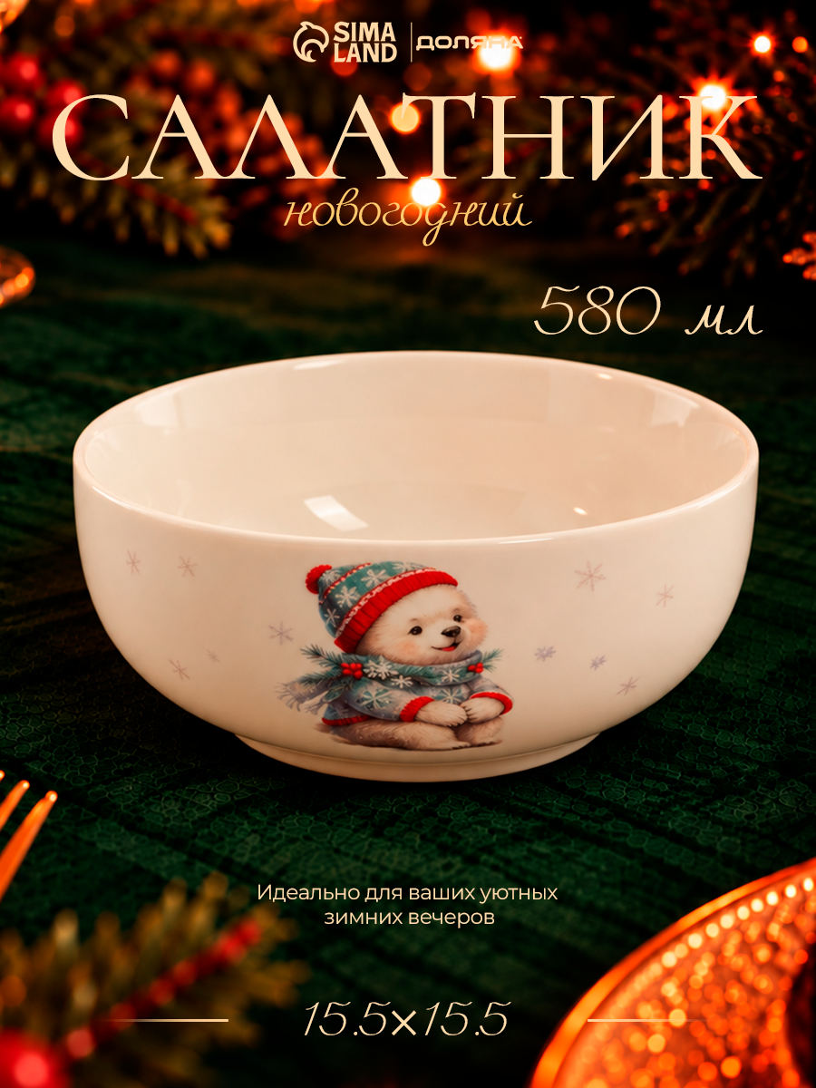 Салатник новогодний Доляна «Белый мишка», 580 мл, 15.5×15.5×6 см, фарфор, белый