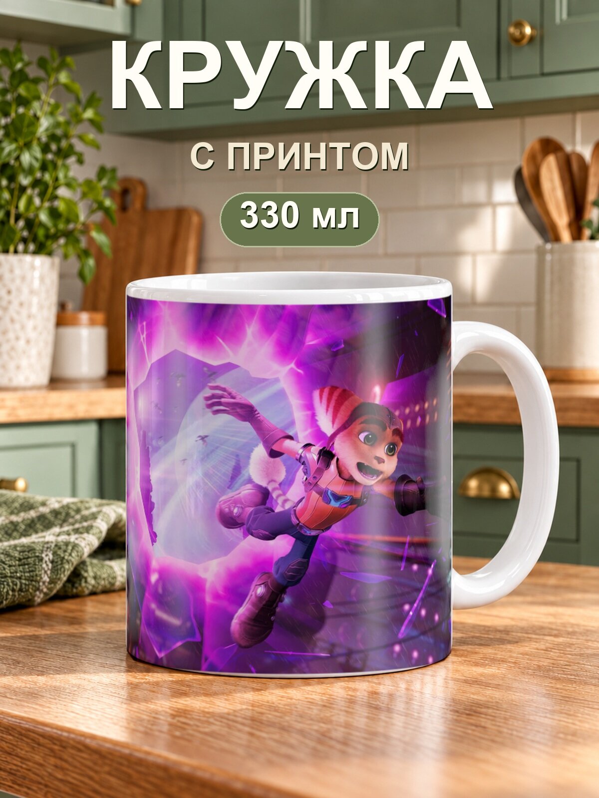 Керамическая кружка MoodRoom для чая и кофе, 330 мл с принтом «Ratchet And Clank Rift Apart»