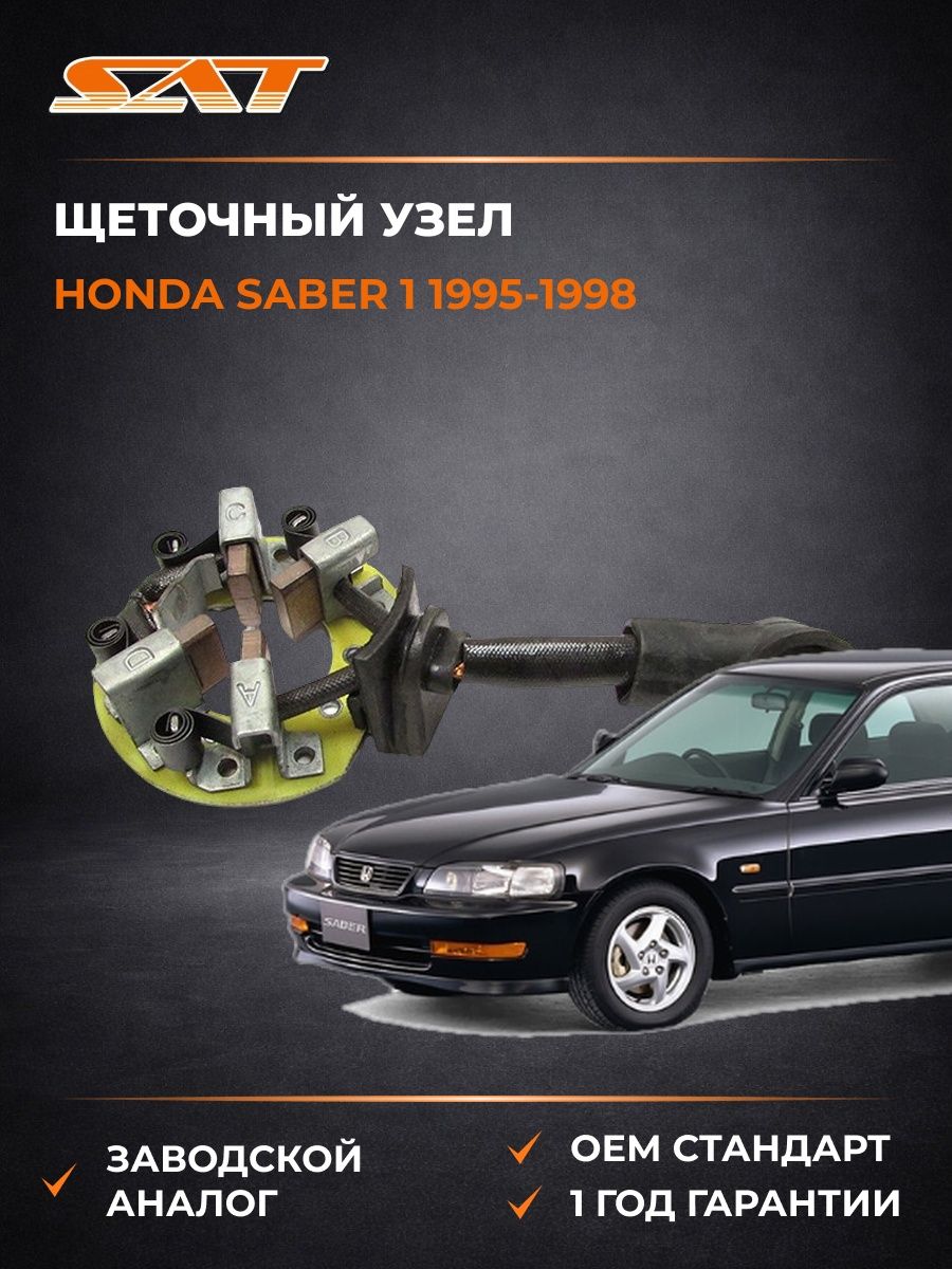 Щеточный узел SAT ST31208P0GA01 Хонда Сабер 1 Honda Saber 1 1995-1998