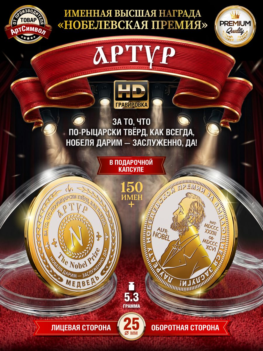 Именная монета Артур, сувенир с гравировкой, персональный подарок
