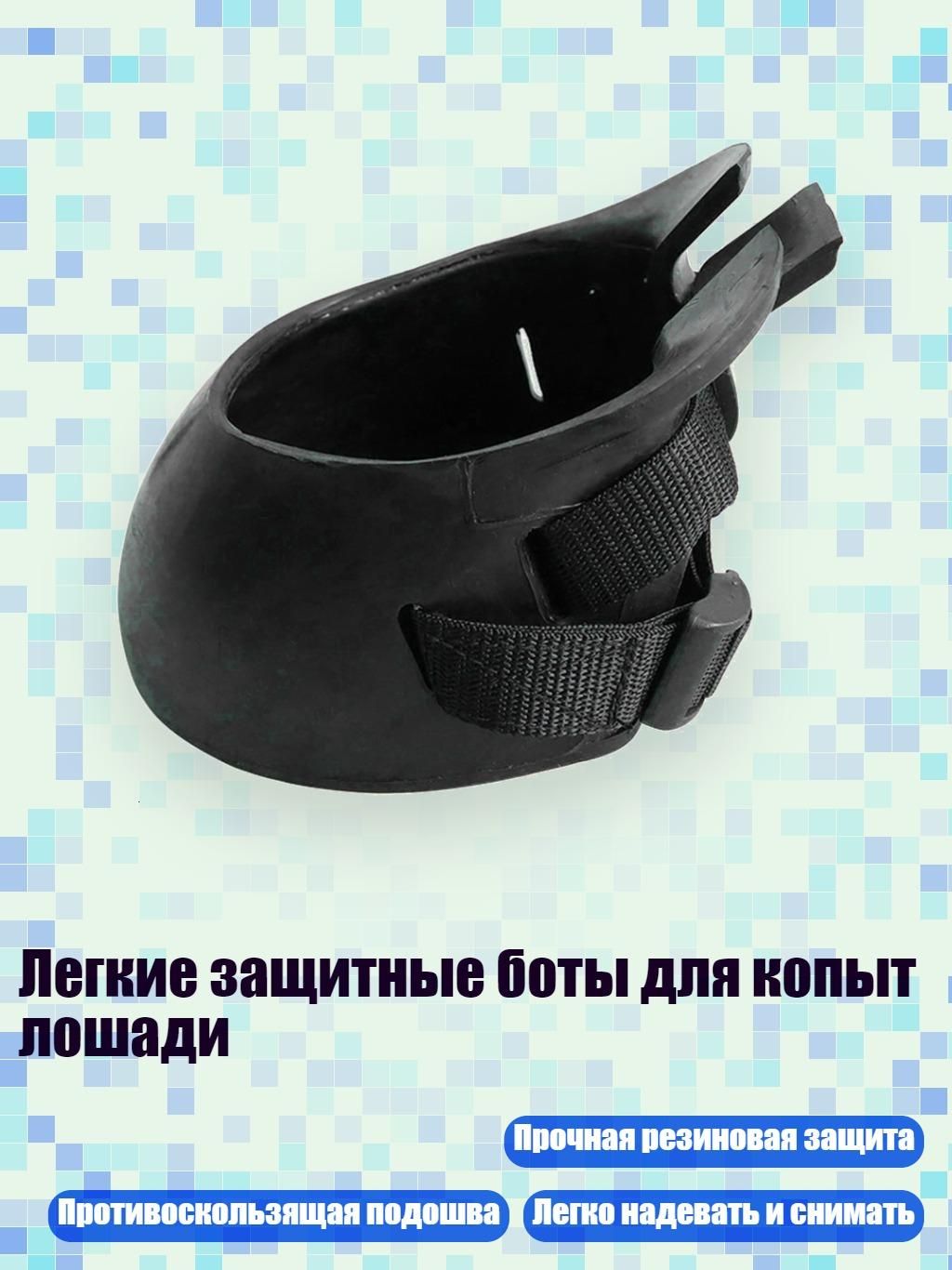 Легкие защитные боты для копыт лошади, - S
