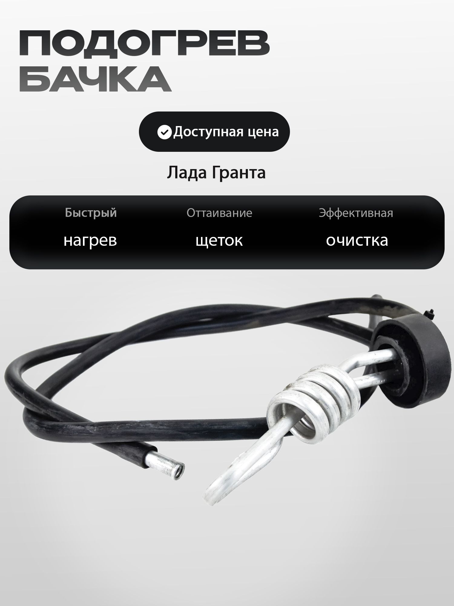 Подогрев бачка омывателя ГЕЙЗЕР для Лада Гранта
