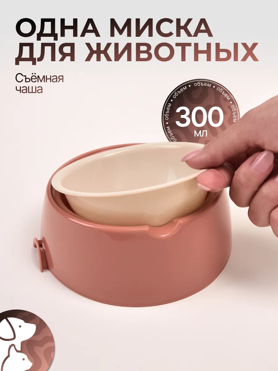 Миска для кошек и собак 300 мл