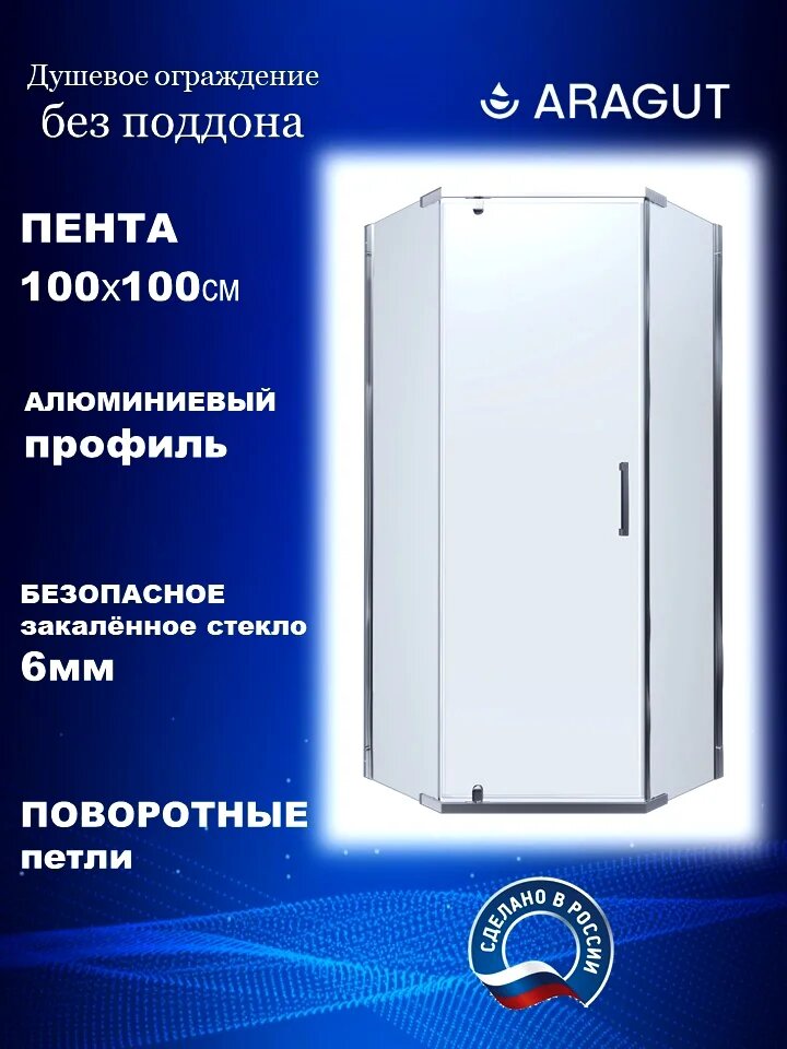 Душевое ограждение ARAGUT Пента 100х100, профиль хром