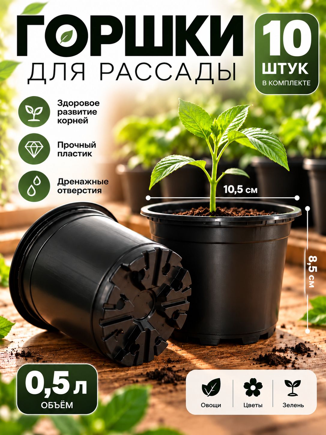 Горшки технические для рассады пластиковые 0,5 л, 10 шт, с дренажными отверстиями, черные