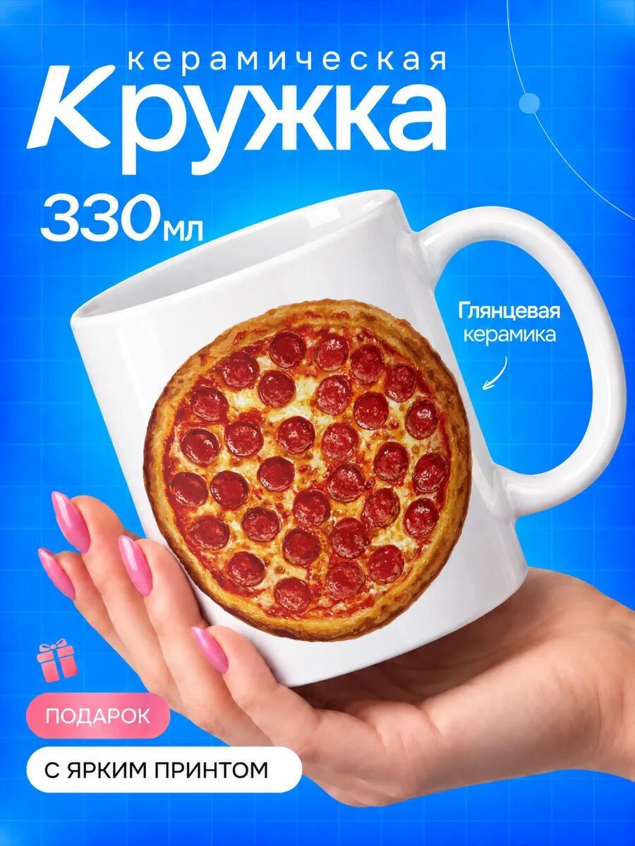 Кружка керамическая TOP CUP, С пиццей пепперони, белая, 330 мл