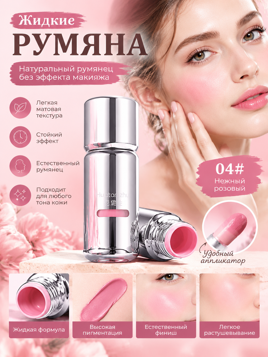 Кофе из инжира Жидкие румяна в оттенке сакура, матовая текстура