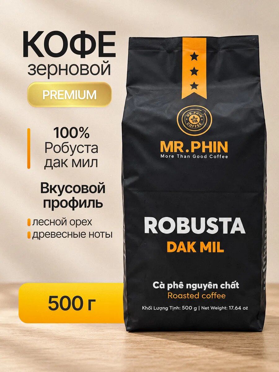 Кофе в зернах вьетнамский Mr.Phin Robusta Dak Mil, 500 г