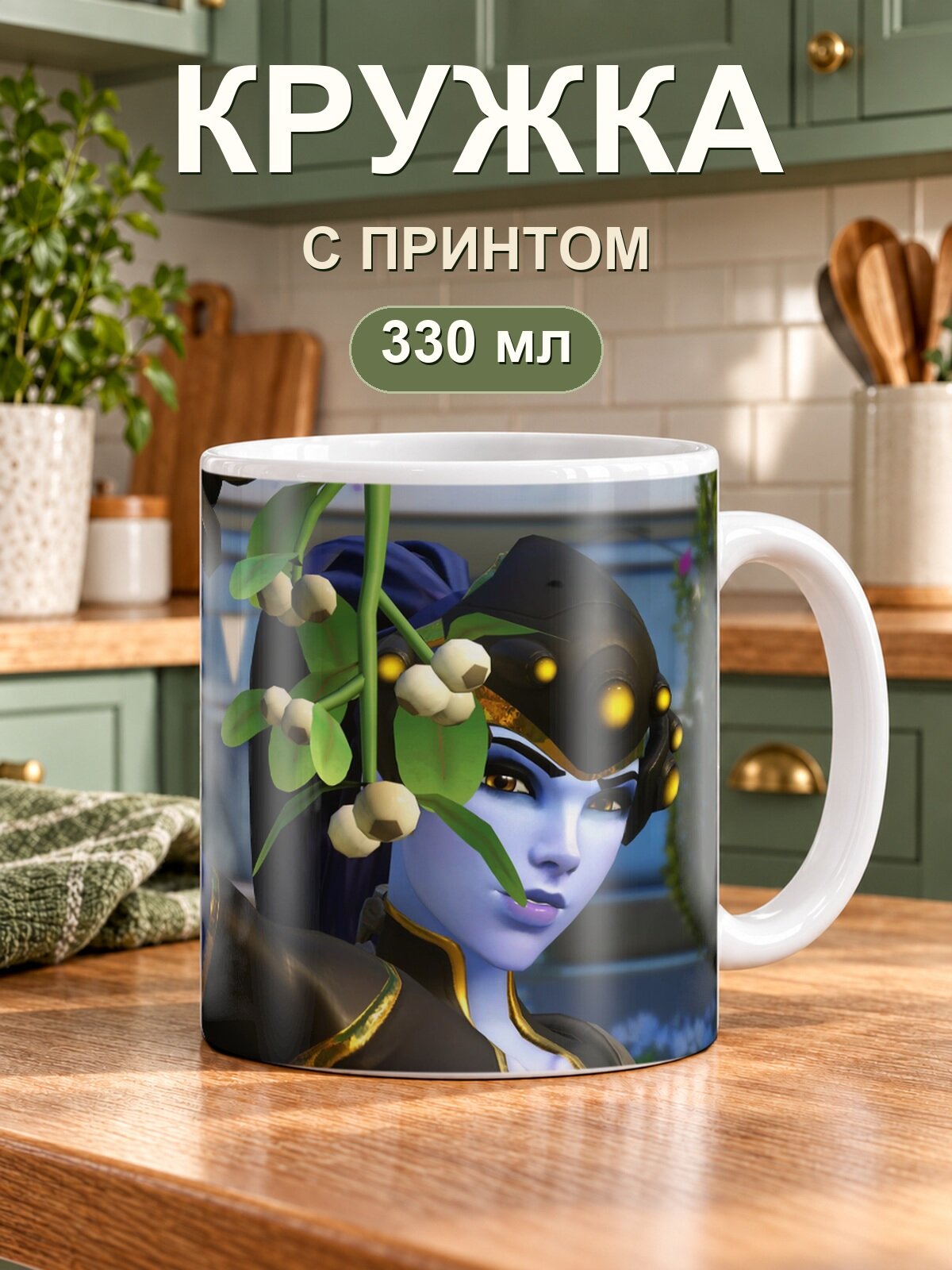 Кружка MoodRoom «Widowmaker Overwatch», керамическая, 330 мл, для чая и кофе