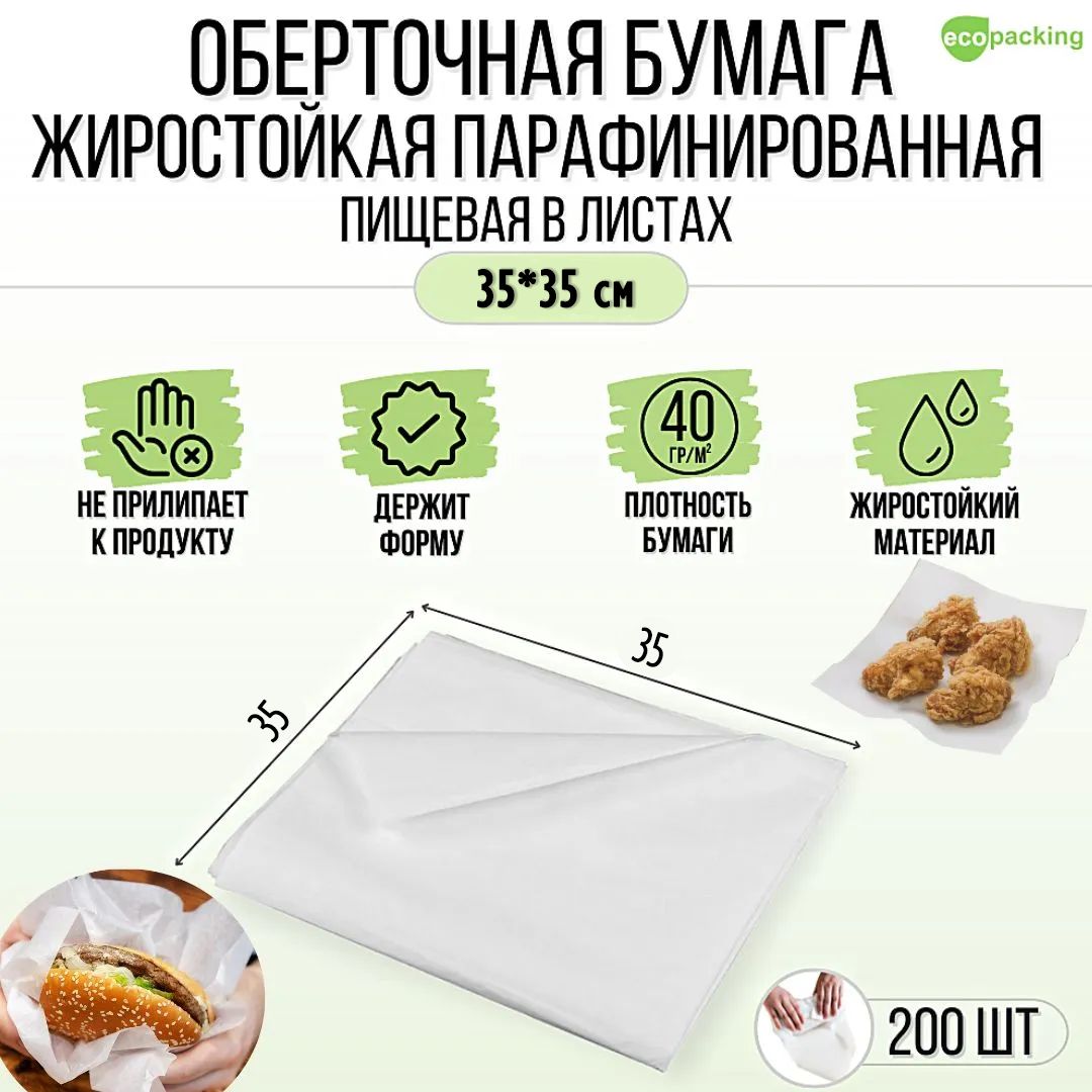 Бумага упаковочная белая в листах 35*35см 200шт, жиростойкая с парафином, для бургеров, шаурмы, сэндвичей