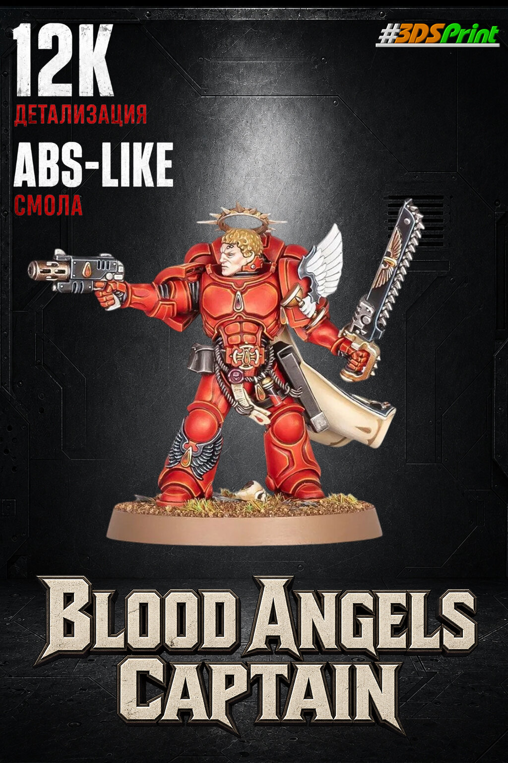 Blood Angels Captain миниатюра Warhammer 40k 12K ABS-Like, база 40 мм в комплекте