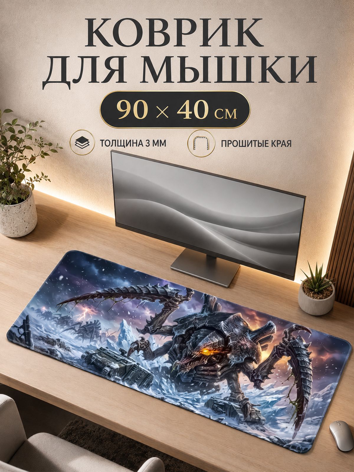 Игровой коврик для мышки большой 900х400 Старкрафт