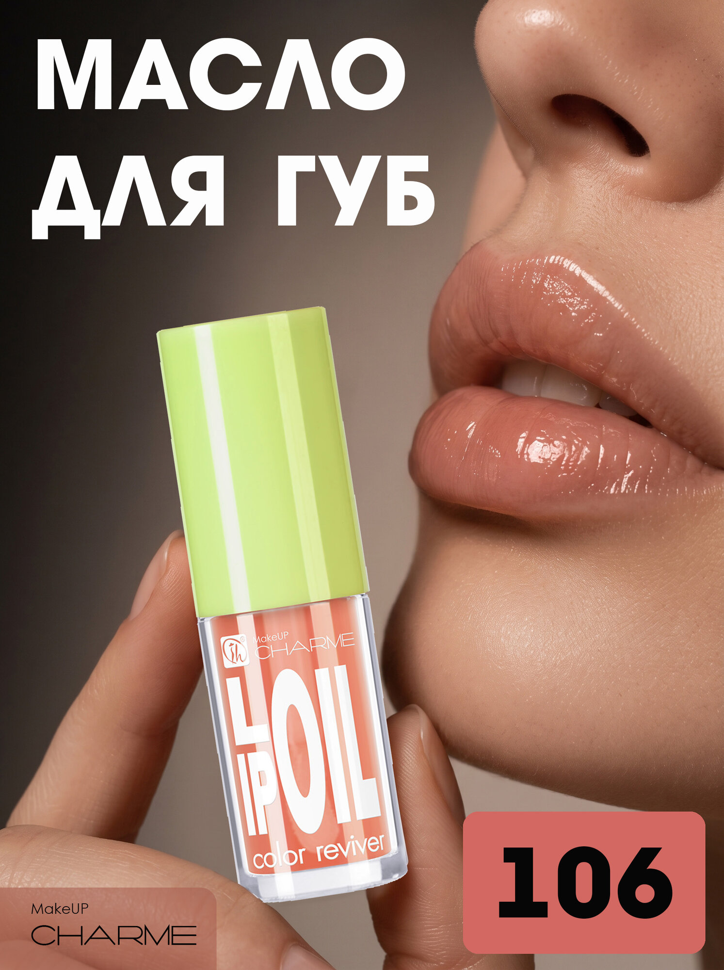 CHARME Масло для губ "Lip OIL" 106 Оранжевый