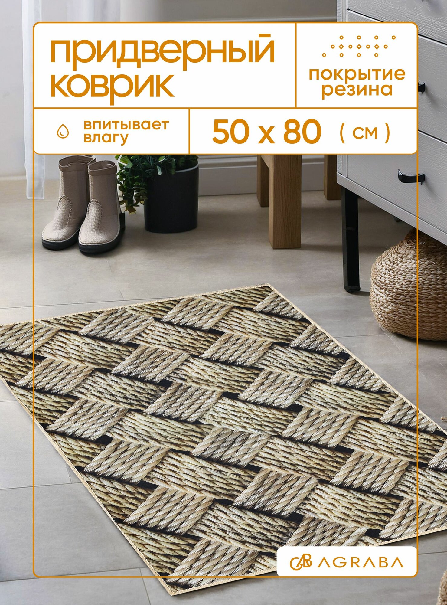 Коврик придверный 50х80 см в прихожую, Аграба