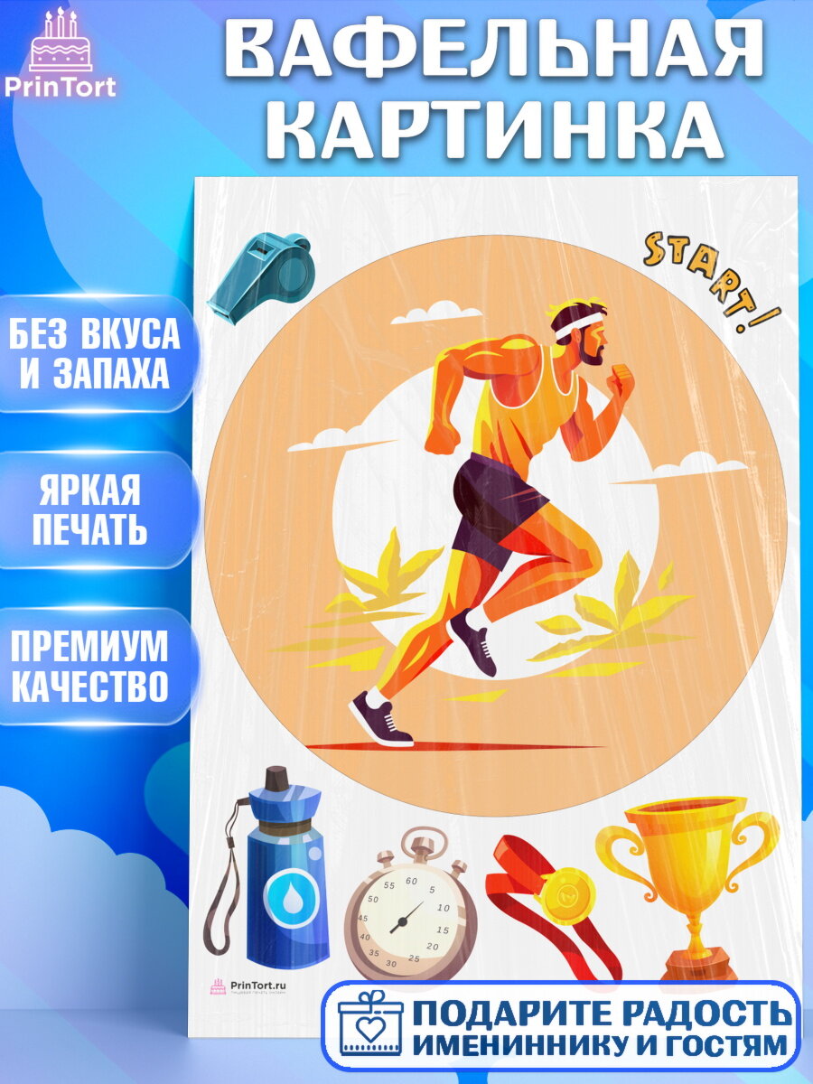 Вафельная картинка для торта Спорт Бег. Украшения для торта на День Рождения. Декор для выпечки PrinTortPT113696