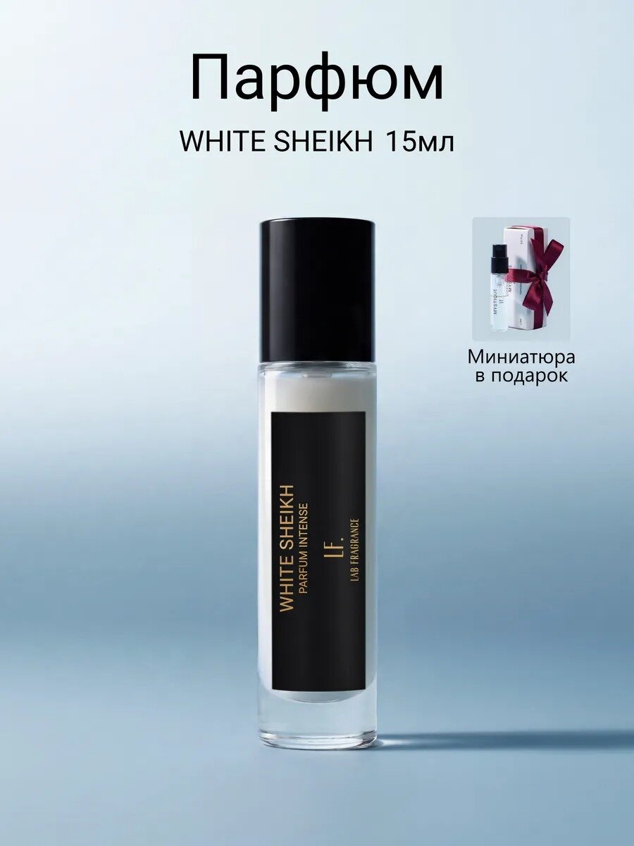 Духи унисекс White Sheikh 15 мл тревел формат Lab Fragrance
