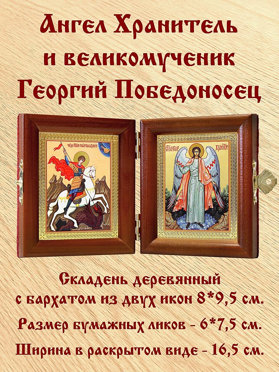 Складень именной "Великомученик Георгий Победоносец (лик № 025) - Ангел Хранитель (лик № 055)", из двух икон 8*9,5 см